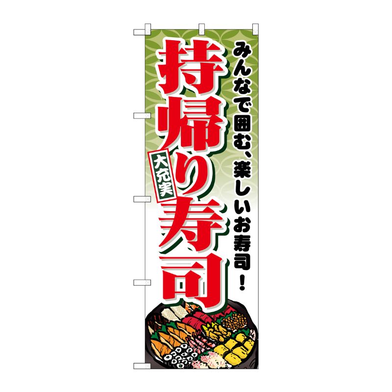 街でよく見かける一般的なサイズののぼり旗。3辺を三巻縫製しているため、カットのみのものと比較し、耐久性があります。※こちらの商品はキャンセル不可となります。ご了承下さい。サイズ：600×1800mm材質：ポリエステル商品コード0071465...