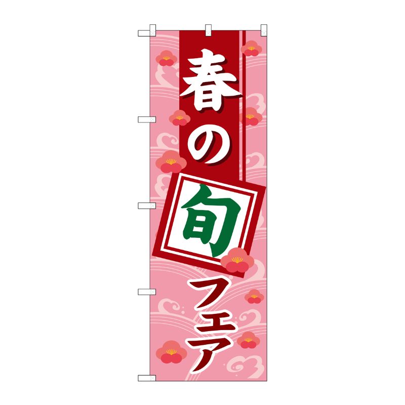 街でよく見かける一般的なサイズののぼり旗。3辺を三巻縫製しているため、カットのみのものと比較し、耐久性があります。※こちらの商品はキャンセル不可となります。ご了承下さい。サイズ：600×1800mm材質：ポリエステル商品コード0071466...