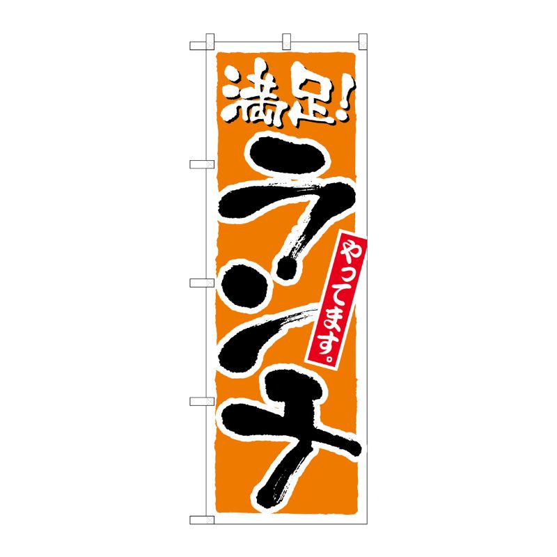街でよく見かける一般的なサイズののぼり旗。3辺を三巻縫製しているため、カットのみのものと比較し、耐久性があります。※こちらの商品はキャンセル不可となります。ご了承下さい。サイズ：600×1800mm材質：ポリエステル商品コード0071470...