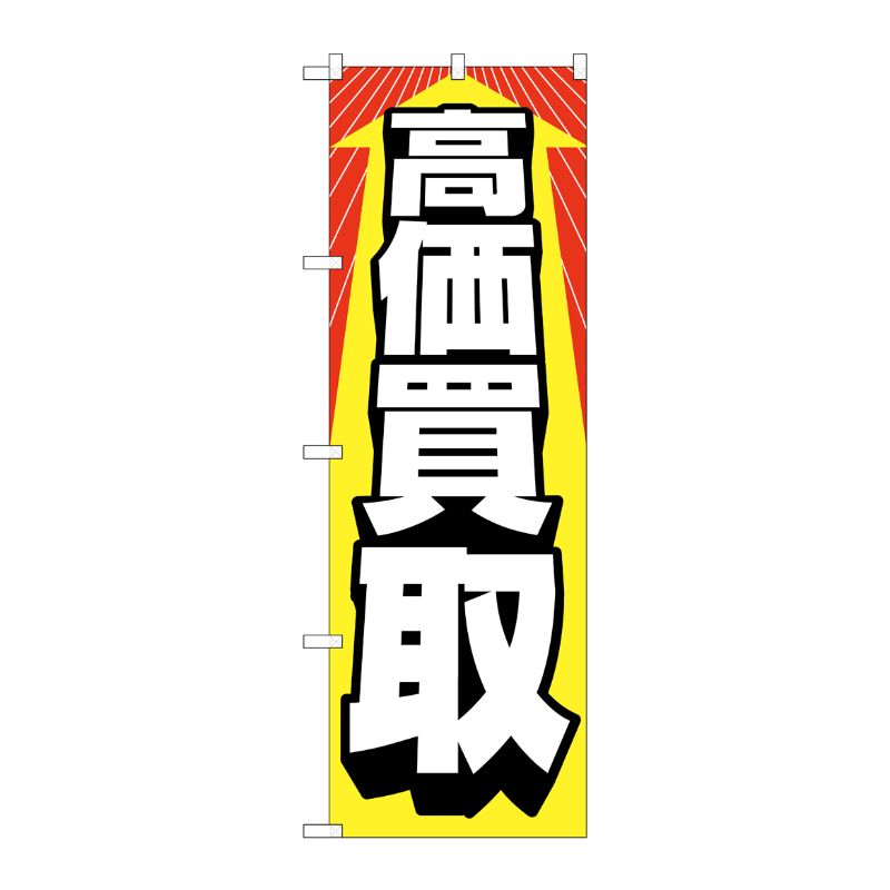 街でよく見かける一般的なサイズののぼり旗。3辺を三巻縫製しているため、カットのみのものと比較し、耐久性があります。※こちらの商品はキャンセル不可となります。ご了承下さい。サイズ：600×1800mm材質：ポリエステル商品コード0071472...
