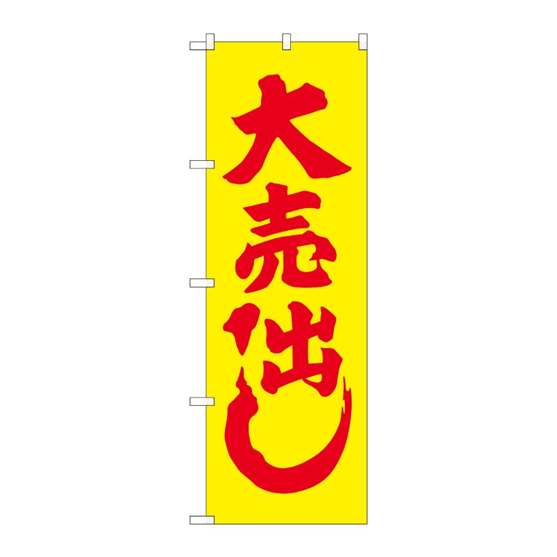 街でよく見かける一般的なサイズののぼり旗。3辺を三巻縫製しているため、カットのみのものと比較し、耐久性があります。※こちらの商品はキャンセル不可となります。ご了承下さい。サイズ：600×1800mm材質：ポリエステル商品コード0071473...