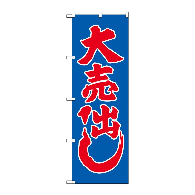 街でよく見かける一般的なサイズののぼり旗。3辺を三巻縫製しているため、カットのみのものと比較し、耐久性があります。※こちらの商品はキャンセル不可となります。ご了承下さい。サイズ：600×1800mm材質：ポリエステル商品コード0071473...