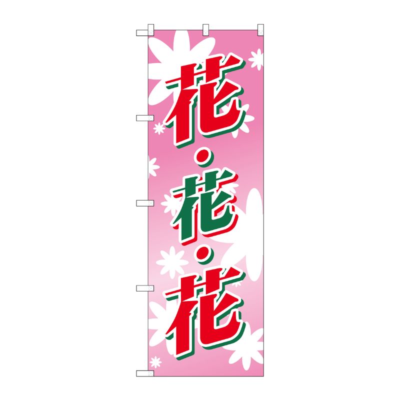 街でよく見かける一般的なサイズののぼり旗。3辺を三巻縫製しているため、カットのみのものと比較し、耐久性があります。※こちらの商品はキャンセル不可となります。ご了承下さい。サイズ：600×1800mm材質：ポリエステル商品コード0071473...