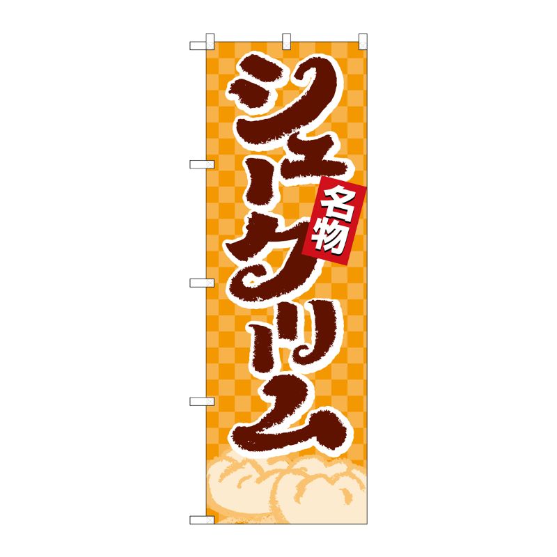 街でよく見かける一般的なサイズののぼり旗。3辺を三巻縫製しているため、カットのみのものと比較し、耐久性があります。※こちらの商品はキャンセル不可となります。ご了承下さい。サイズ：600×1800mm材質：ポリエステル商品コード0071478...