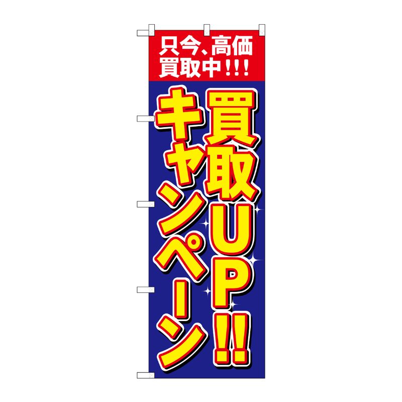 街でよく見かける一般的なサイズののぼり旗。3辺を三巻縫製しているため、カットのみのものと比較し、耐久性があります。※こちらの商品はキャンセル不可となります。ご了承下さい。サイズ：600×1800mm材質：ポリエステル商品コード0071482...