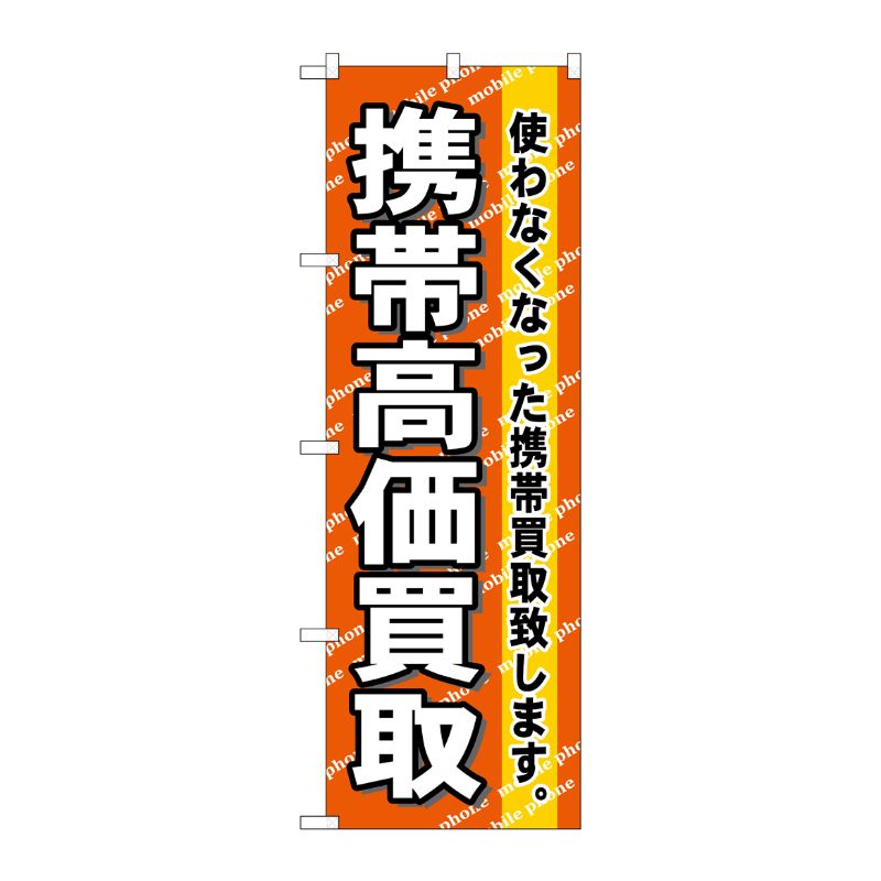 街でよく見かける一般的なサイズののぼり旗。3辺を三巻縫製しているため、カットのみのものと比較し、耐久性があります。※こちらの商品はキャンセル不可となります。ご了承下さい。サイズ：600×1800mm材質：ポリエステル商品コード0071485...