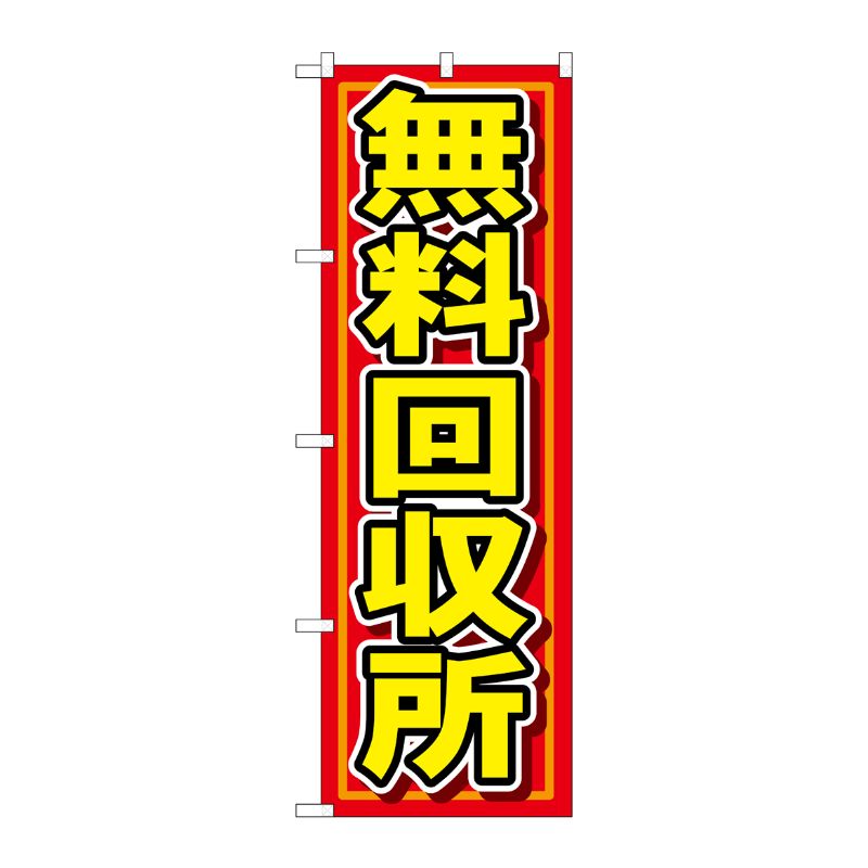 街でよく見かける一般的なサイズののぼり旗。3辺を三巻縫製しているため、カットのみのものと比較し、耐久性があります。※こちらの商品はキャンセル不可となります。ご了承下さい。サイズ：600×1800mm材質：ポリエステル商品コード0071485...