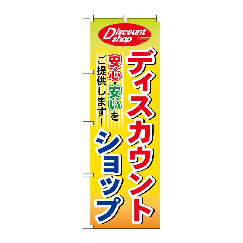 街でよく見かける一般的なサイズののぼり旗。3辺を三巻縫製しているため、カットのみのものと比較し、耐久性があります。※こちらの商品はキャンセル不可となります。ご了承下さい。サイズ：600×1800mm材質：ポリエステル商品コード0071485...
