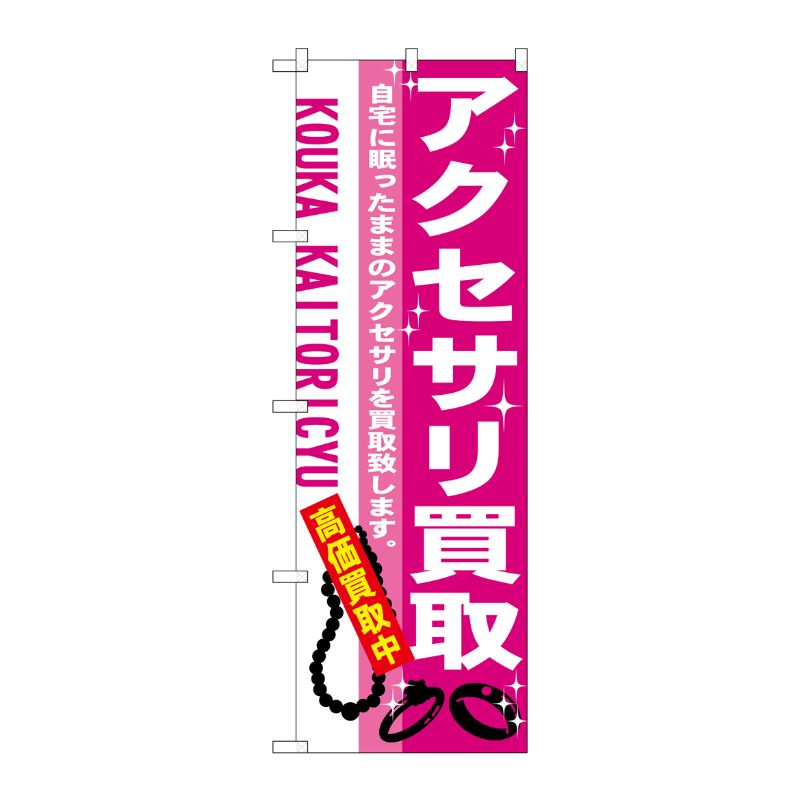 街でよく見かける一般的なサイズののぼり旗。3辺を三巻縫製しているため、カットのみのものと比較し、耐久性があります。※こちらの商品はキャンセル不可となります。ご了承下さい。サイズ：600×1800mm材質：ポリエステル商品コード0071486...