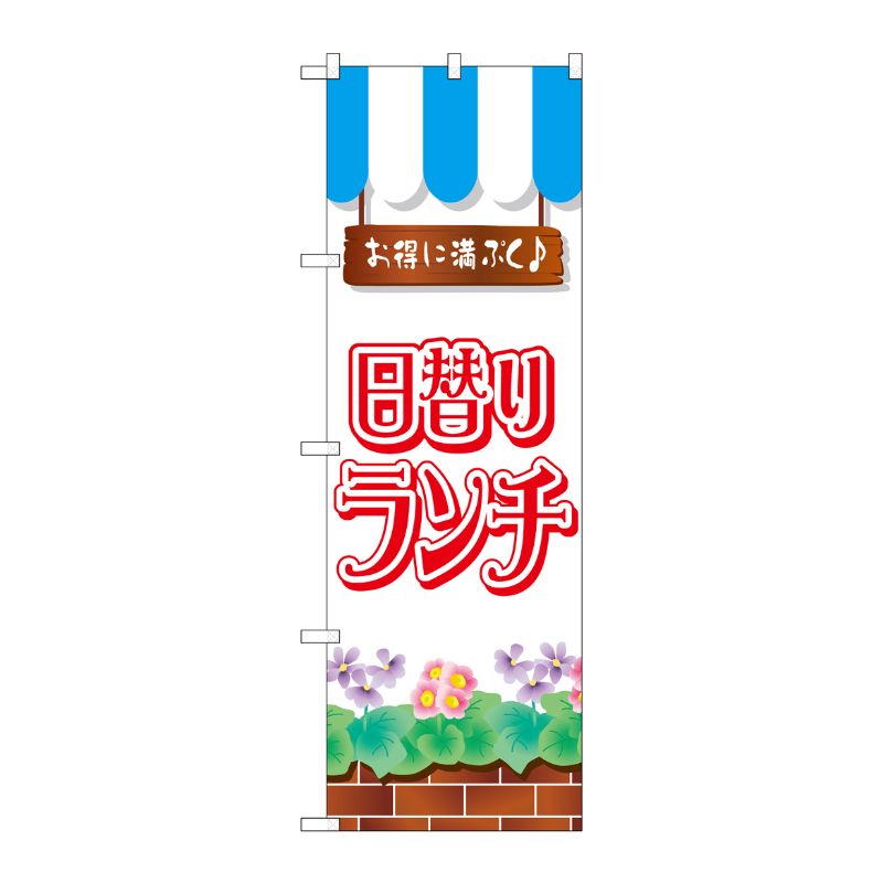 街でよく見かける一般的なサイズののぼり旗。3辺を三巻縫製しているため、カットのみのものと比較し、耐久性があります。※こちらの商品はキャンセル不可となります。ご了承下さい。サイズ：600×1800mm材質：ポリエステル商品コード0071488...