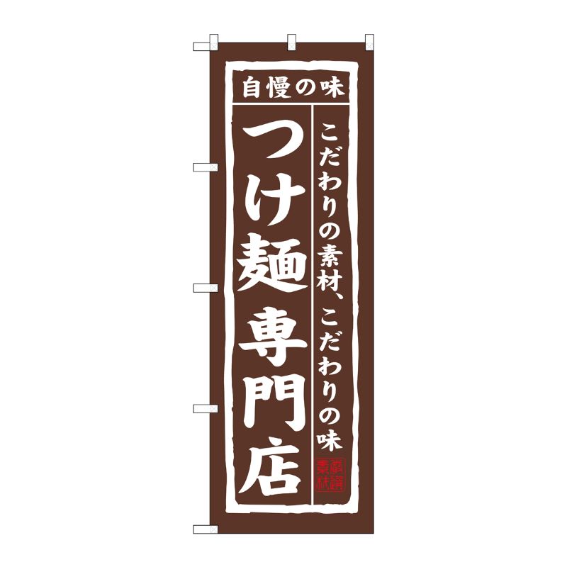 街でよく見かける一般的なサイズののぼり旗。3辺を三巻縫製しているため、カットのみのものと比較し、耐久性があります。※こちらの商品はキャンセル不可となります。ご了承下さい。サイズ：600×1800mm材質：ポリエステル商品コード0071491...