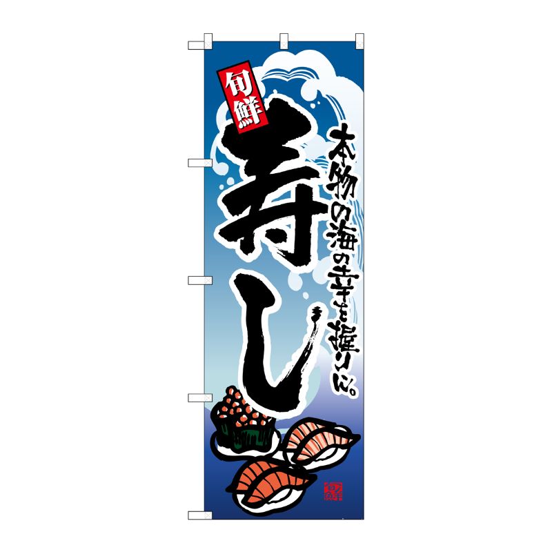 街でよく見かける一般的なサイズののぼり旗。3辺を三巻縫製しているため、カットのみのものと比較し、耐久性があります。※こちらの商品はキャンセル不可となります。ご了承下さい。サイズ：600×1800mm材質：ポリエステル商品コード0071491...