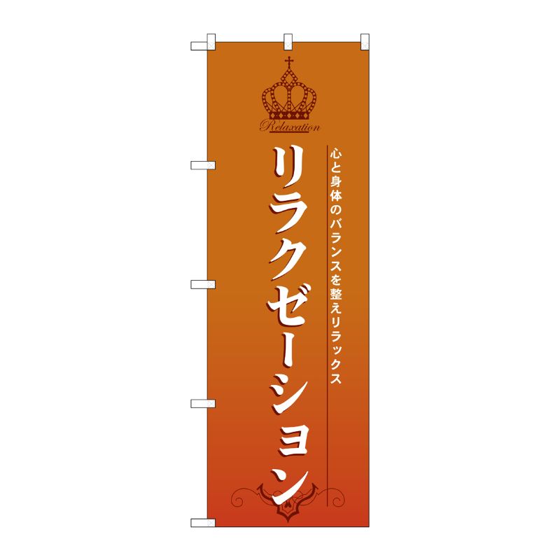 街でよく見かける一般的なサイズののぼり旗。3辺を三巻縫製しているため、カットのみのものと比較し、耐久性があります。※こちらの商品はキャンセル不可となります。ご了承下さい。サイズ：600×1800mm材質：ポリエステル商品コード0071492...
