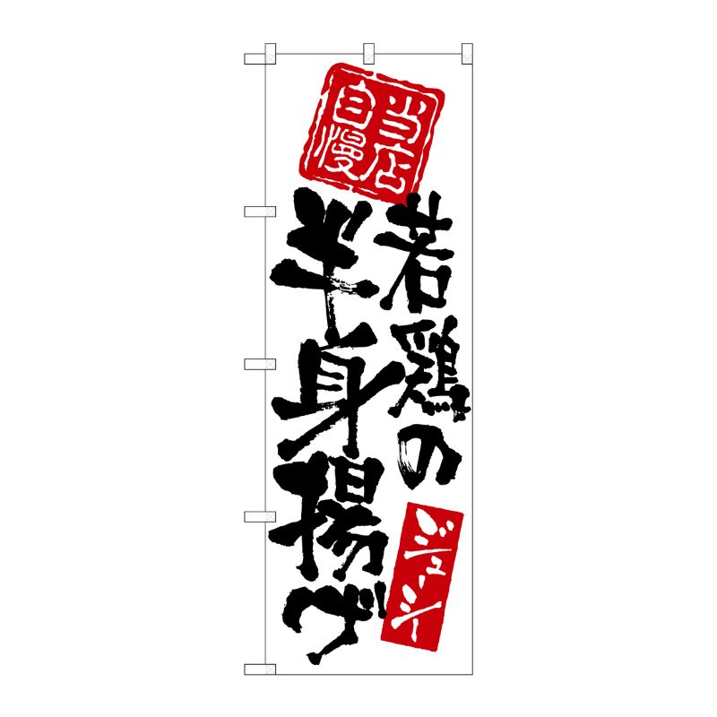 街でよく見かける一般的なサイズののぼり旗。3辺を三巻縫製しているため、カットのみのものと比較し、耐久性があります。※こちらの商品はキャンセル不可となります。ご了承下さい。サイズ：600×1800mm材質：ポリエステル商品コード0071496...
