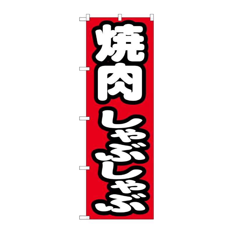 街でよく見かける一般的なサイズののぼり旗。3辺を三巻縫製しているため、カットのみのものと比較し、耐久性があります。※こちらの商品はキャンセル不可となります。ご了承下さい。サイズ：600×1800mm材質：ポリエステル商品コード0071497...