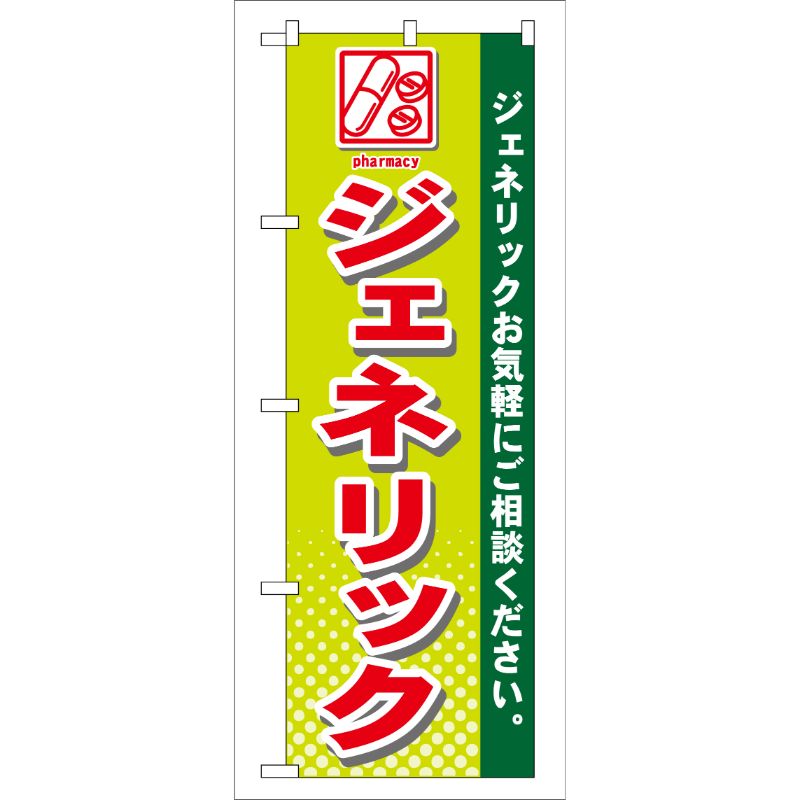 街でよく見かける一般的なサイズののぼり旗。3辺を三巻縫製しているため、カットのみのものと比較し、耐久性があります。※こちらの商品はキャンセル不可となります。ご了承下さい。サイズ：600×1800mm材質：ポリエステル商品コード0071589...