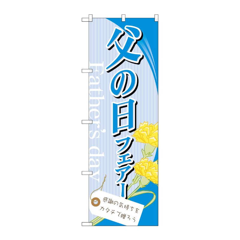街でよく見かける一般的なサイズののぼり旗。3辺を三巻縫製しているため、カットのみのものと比較し、耐久性があります。※こちらの商品はキャンセル不可となります。ご了承下さい。サイズ：600×1800mm材質：ポリエステル商品コード0071592...