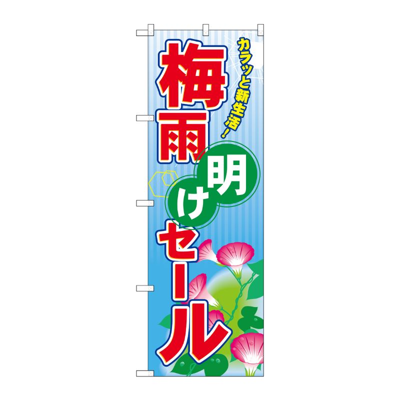 街でよく見かける一般的なサイズののぼり旗。3辺を三巻縫製しているため、カットのみのものと比較し、耐久性があります。※こちらの商品はキャンセル不可となります。ご了承下さい。サイズ：600×1800mm材質：ポリエステル商品コード0071593...