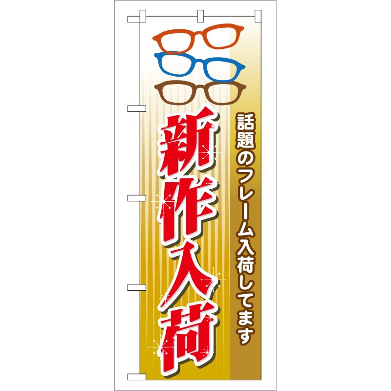 街でよく見かける一般的なサイズののぼり旗。3辺を三巻縫製しているため、カットのみのものと比較し、耐久性があります。※こちらの商品はキャンセル不可となります。ご了承下さい。サイズ：600×1800mm材質：ポリエステル商品コード0071598...