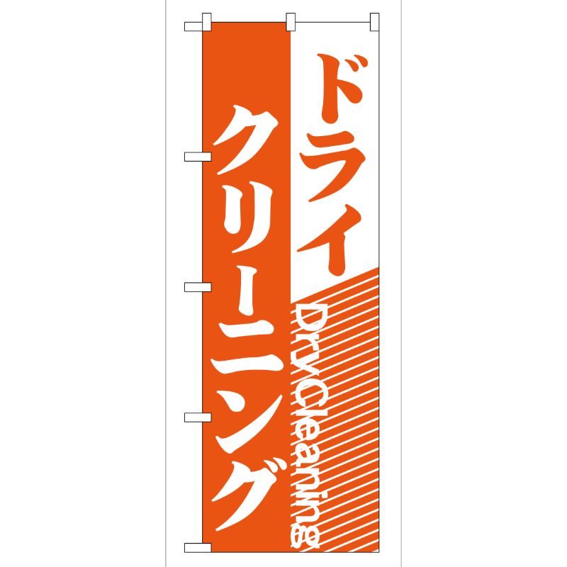 街でよく見かける一般的なサイズののぼり旗。3辺を三巻縫製しているため、カットのみのものと比較し、耐久性があります。※こちらの商品はキャンセル不可となります。ご了承下さい。サイズ：600×1800mm材質：ポリエステル商品コード0071602...