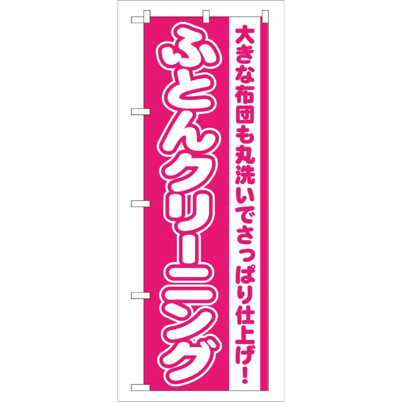 街でよく見かける一般的なサイズののぼり旗。3辺を三巻縫製しているため、カットのみのものと比較し、耐久性があります。※こちらの商品はキャンセル不可となります。ご了承下さい。サイズ：600×1800mm材質：ポリエステル商品コード0071603...