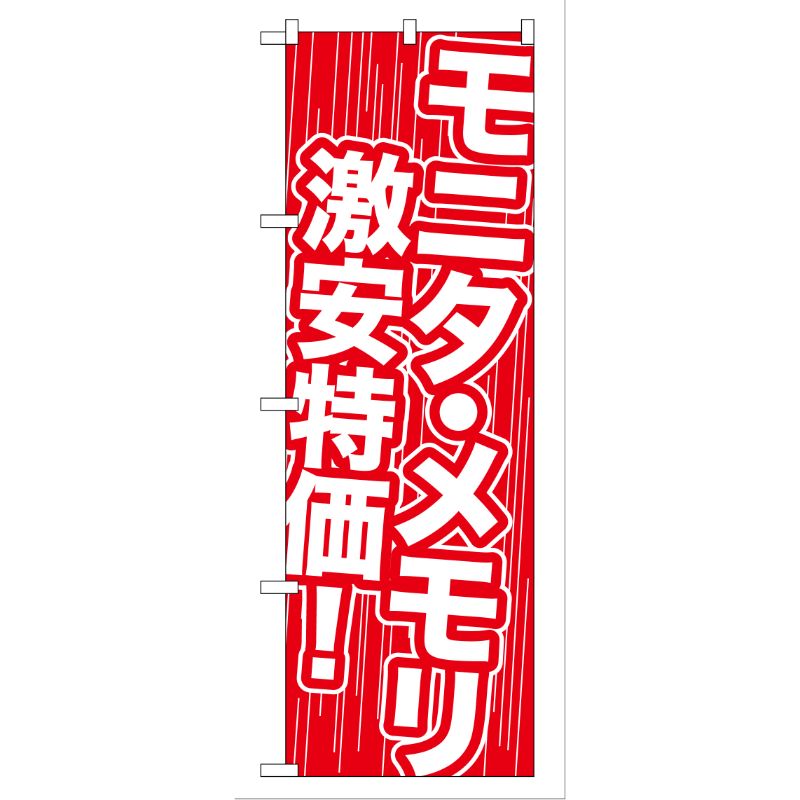 街でよく見かける一般的なサイズののぼり旗。3辺を三巻縫製しているため、カットのみのものと比較し、耐久性があります。※こちらの商品はキャンセル不可となります。ご了承下さい。サイズ：600×1800mm材質：ポリエステル商品コード0071606...