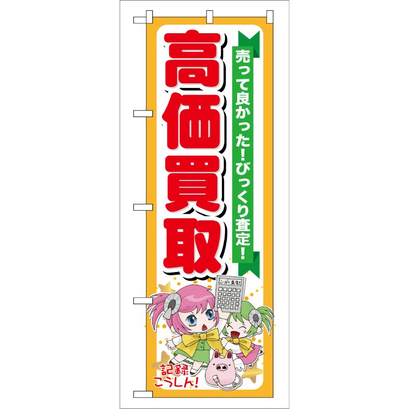 街でよく見かける一般的なサイズののぼり旗。3辺を三巻縫製しているため、カットのみのものと比較し、耐久性があります。※こちらの商品はキャンセル不可となります。ご了承下さい。サイズ：600×1800mm材質：ポリエステル商品コード0071607...