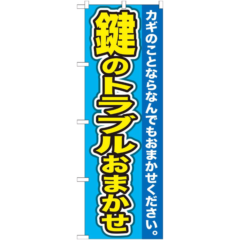 街でよく見かける一般的なサイズののぼり旗。3辺を三巻縫製しているため、カットのみのものと比較し、耐久性があります。※こちらの商品はキャンセル不可となります。ご了承下さい。サイズ：600×1800mm材質：ポリエステル商品コード0071608...