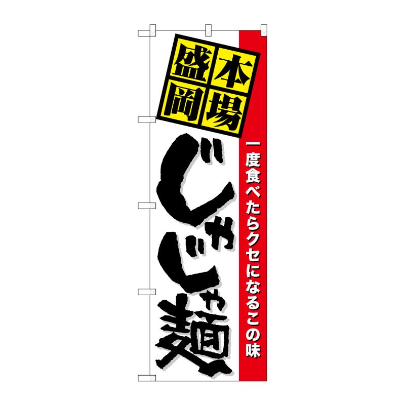 街でよく見かける一般的なサイズののぼり旗。3辺を三巻縫製しているため、カットのみのものと比較し、耐久性があります。※こちらの商品はキャンセル不可となります。ご了承下さい。サイズ：600×1800mm材質：ポリエステル商品コード0071615...