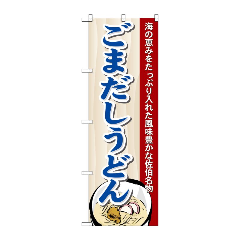 街でよく見かける一般的なサイズののぼり旗。3辺を三巻縫製しているため、カットのみのものと比較し、耐久性があります。※こちらの商品はキャンセル不可となります。ご了承下さい。サイズ：600×1800mm材質：ポリエステル商品コード0071617...