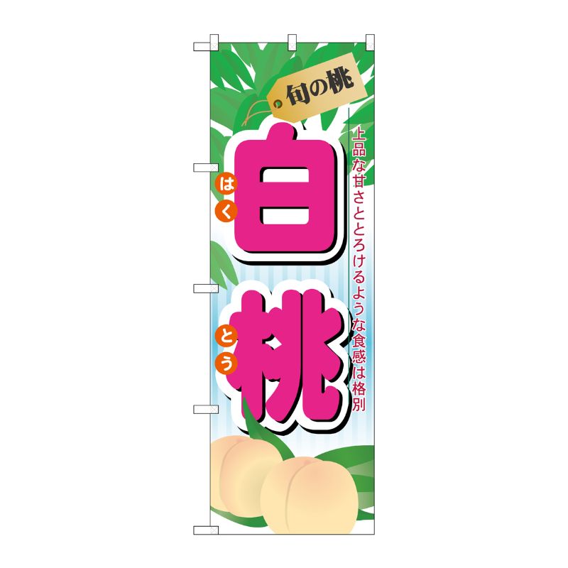 街でよく見かける一般的なサイズののぼり旗。3辺を三巻縫製しているため、カットのみのものと比較し、耐久性があります。※こちらの商品はキャンセル不可となります。ご了承下さい。サイズ：600×1800mm材質：ポリエステル商品コード0071619...