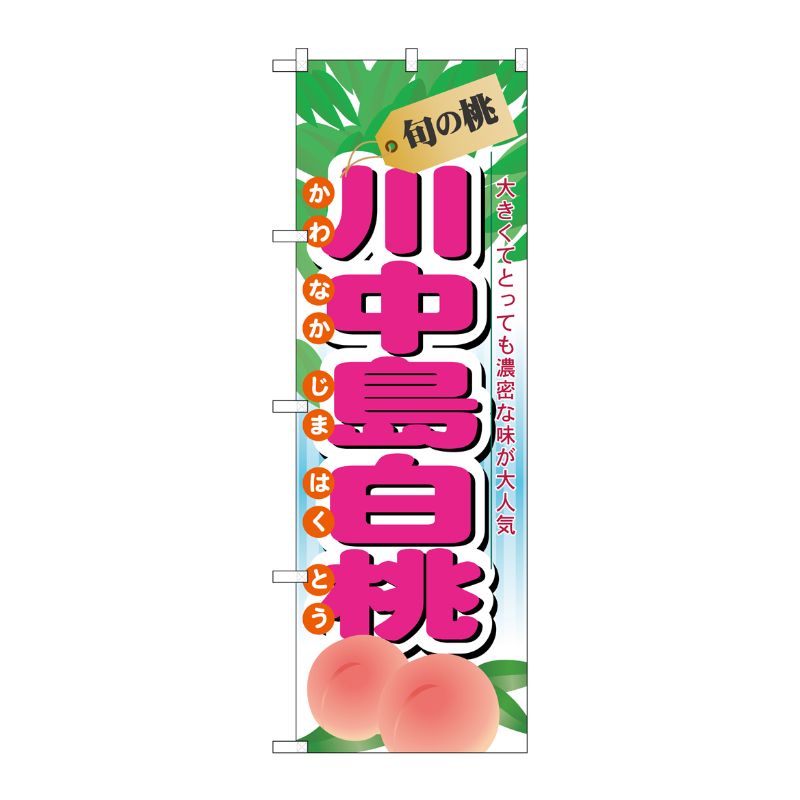街でよく見かける一般的なサイズののぼり旗。3辺を三巻縫製しているため、カットのみのものと比較し、耐久性があります。※こちらの商品はキャンセル不可となります。ご了承下さい。サイズ：600×1800mm材質：ポリエステル商品コード0071620...