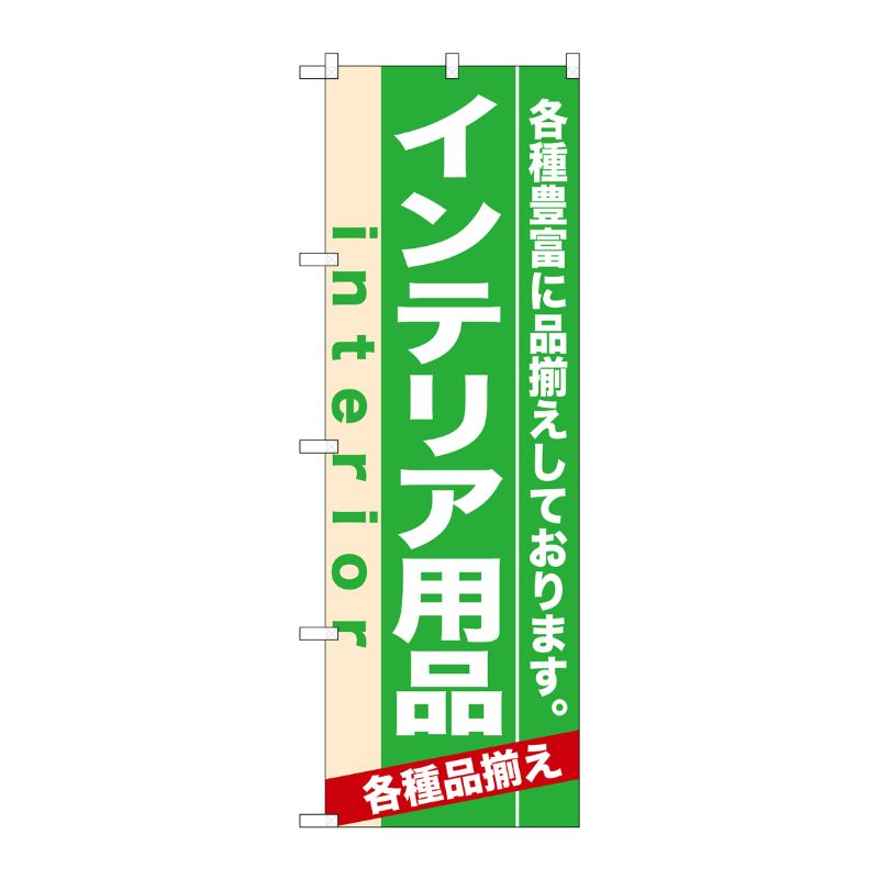 街でよく見かける一般的なサイズののぼり旗。3辺を三巻縫製しているため、カットのみのものと比較し、耐久性があります。※こちらの商品はキャンセル不可となります。ご了承下さい。サイズ：600×1800mm材質：ポリエステル商品コード0071621...