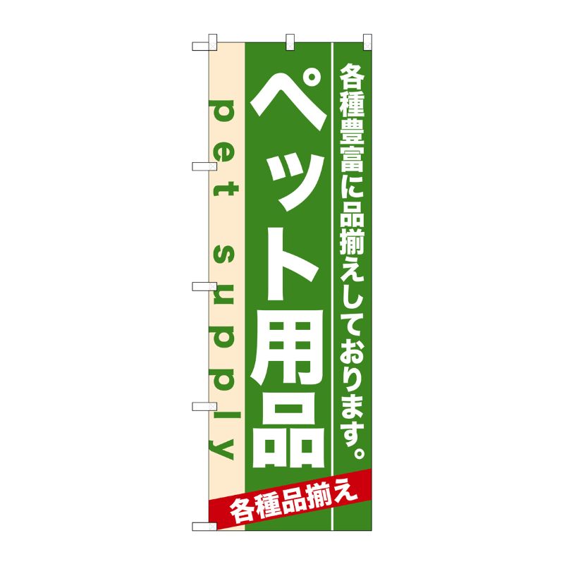 街でよく見かける一般的なサイズののぼり旗。3辺を三巻縫製しているため、カットのみのものと比較し、耐久性があります。※こちらの商品はキャンセル不可となります。ご了承下さい。サイズ：600×1800mm材質：ポリエステル商品コード0071622...