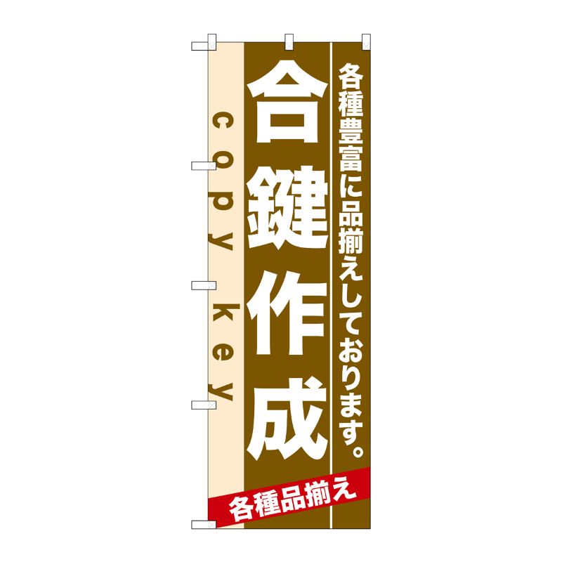 街でよく見かける一般的なサイズののぼり旗。3辺を三巻縫製しているため、カットのみのものと比較し、耐久性があります。※こちらの商品はキャンセル不可となります。ご了承下さい。サイズ：600×1800mm材質：ポリエステル商品コード0071623...