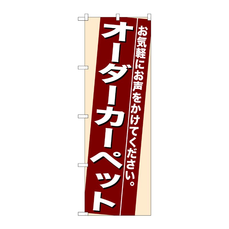 街でよく見かける一般的なサイズののぼり旗。3辺を三巻縫製しているため、カットのみのものと比較し、耐久性があります。※こちらの商品はキャンセル不可となります。ご了承下さい。サイズ：600×1800mm材質：ポリエステル商品コード0071624...