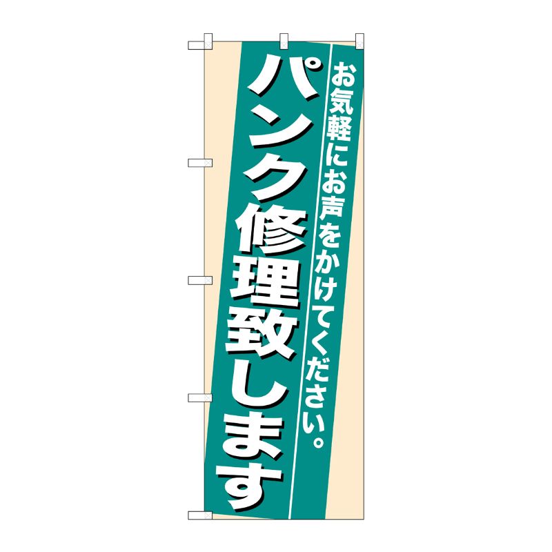 街でよく見かける一般的なサイズののぼり旗。3辺を三巻縫製しているため、カットのみのものと比較し、耐久性があります。※こちらの商品はキャンセル不可となります。ご了承下さい。サイズ：600×1800mm材質：ポリエステル商品コード0071625...