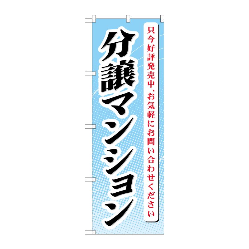 街でよく見かける一般的なサイズののぼり旗。3辺を三巻縫製しているため、カットのみのものと比較し、耐久性があります。※こちらの商品はキャンセル不可となります。ご了承下さい。サイズ：600×1800mm材質：ポリエステル商品コード0071640...