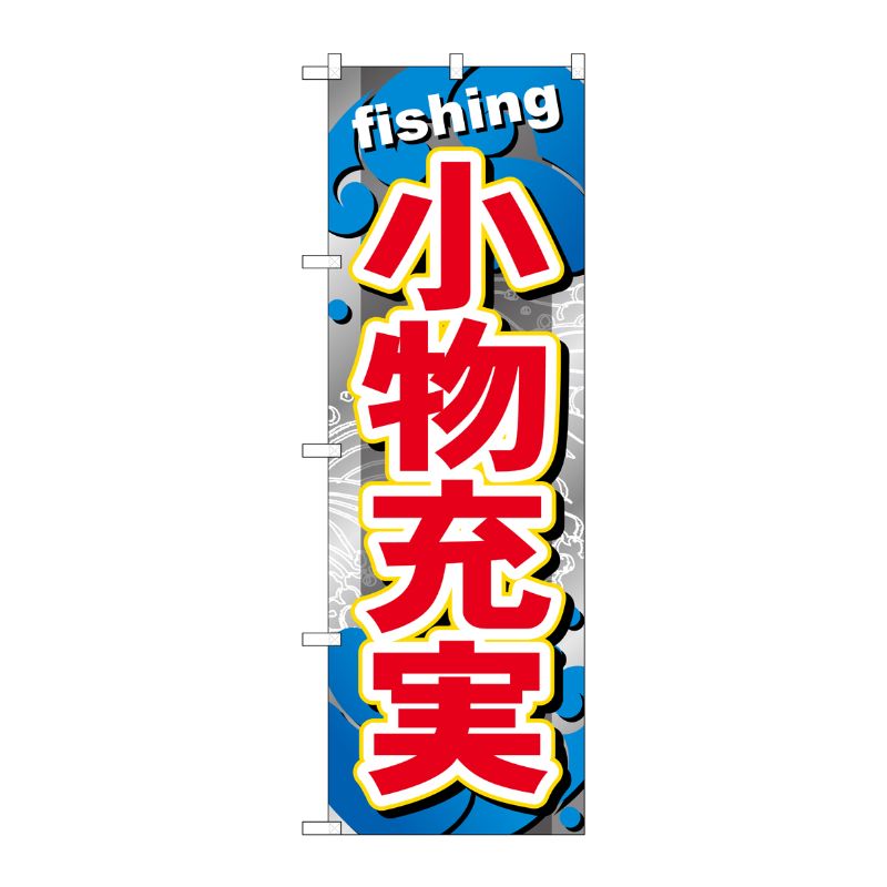 街でよく見かける一般的なサイズののぼり旗。3辺を三巻縫製しているため、カットのみのものと比較し、耐久性があります。※こちらの商品はキャンセル不可となります。ご了承下さい。サイズ：600×1800mm材質：ポリエステル商品コード0071643...