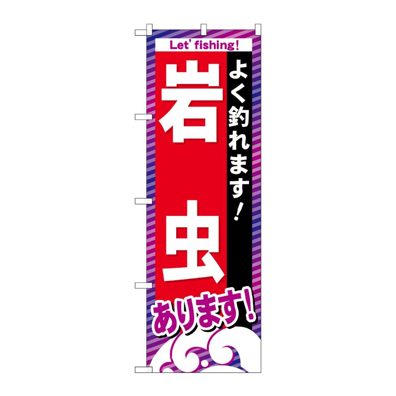 街でよく見かける一般的なサイズののぼり旗。3辺を三巻縫製しているため、カットのみのものと比較し、耐久性があります。※こちらの商品はキャンセル不可となります。ご了承下さい。サイズ：600×1800mm材質：ポリエステル商品コード0071644...