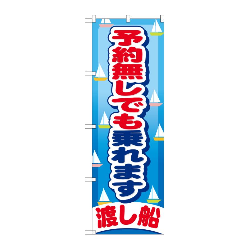 街でよく見かける一般的なサイズののぼり旗。3辺を三巻縫製しているため、カットのみのものと比較し、耐久性があります。※こちらの商品はキャンセル不可となります。ご了承下さい。サイズ：600×1800mm材質：ポリエステル商品コード0071645...