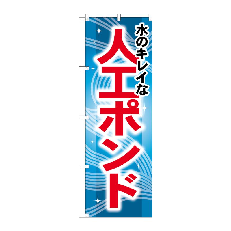 街でよく見かける一般的なサイズののぼり旗。3辺を三巻縫製しているため、カットのみのものと比較し、耐久性があります。※こちらの商品はキャンセル不可となります。ご了承下さい。サイズ：600×1800mm材質：ポリエステル商品コード0071645...