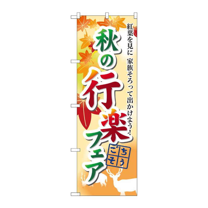 街でよく見かける一般的なサイズののぼり旗。3辺を三巻縫製しているため、カットのみのものと比較し、耐久性があります。※こちらの商品はキャンセル不可となります。ご了承下さい。サイズ：600×1800mm材質：ポリエステル商品コード0071646...