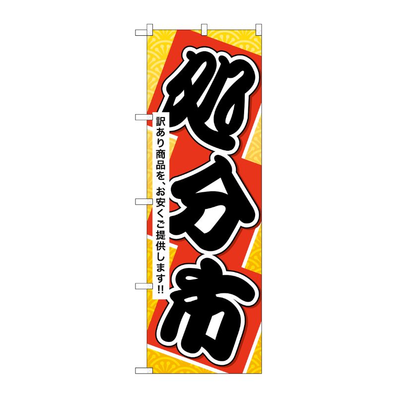 街でよく見かける一般的なサイズののぼり旗。3辺を三巻縫製しているため、カットのみのものと比較し、耐久性があります。※こちらの商品はキャンセル不可となります。ご了承下さい。サイズ：600×1800mm材質：ポリエステル商品コード0071647...