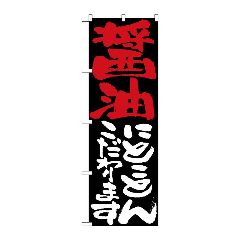 街でよく見かける一般的なサイズののぼり旗。3辺を三巻縫製しているため、カットのみのものと比較し、耐久性があります。※こちらの商品はキャンセル不可となります。ご了承下さい。サイズ：600×1800mm材質：ポリエステル商品コード0071651...