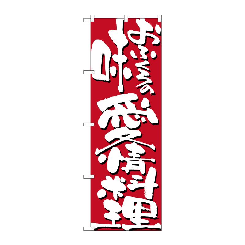 街でよく見かける一般的なサイズののぼり旗。3辺を三巻縫製しているため、カットのみのものと比較し、耐久性があります。※こちらの商品はキャンセル不可となります。ご了承下さい。サイズ：600×1800mm材質：ポリエステル商品コード0071652...