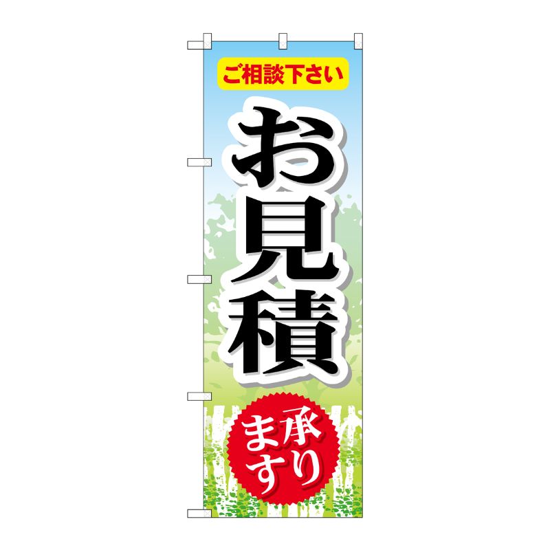 街でよく見かける一般的なサイズののぼり旗。3辺を三巻縫製しているため、カットのみのものと比較し、耐久性があります。※こちらの商品はキャンセル不可となります。ご了承下さい。サイズ：600×1800mm材質：ポリエステル商品コード0071658...