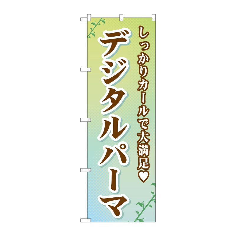 街でよく見かける一般的なサイズののぼり旗。3辺を三巻縫製しているため、カットのみのものと比較し、耐久性があります。※こちらの商品はキャンセル不可となります。ご了承下さい。サイズ：600×1800mm材質：ポリエステル商品コード0071664...