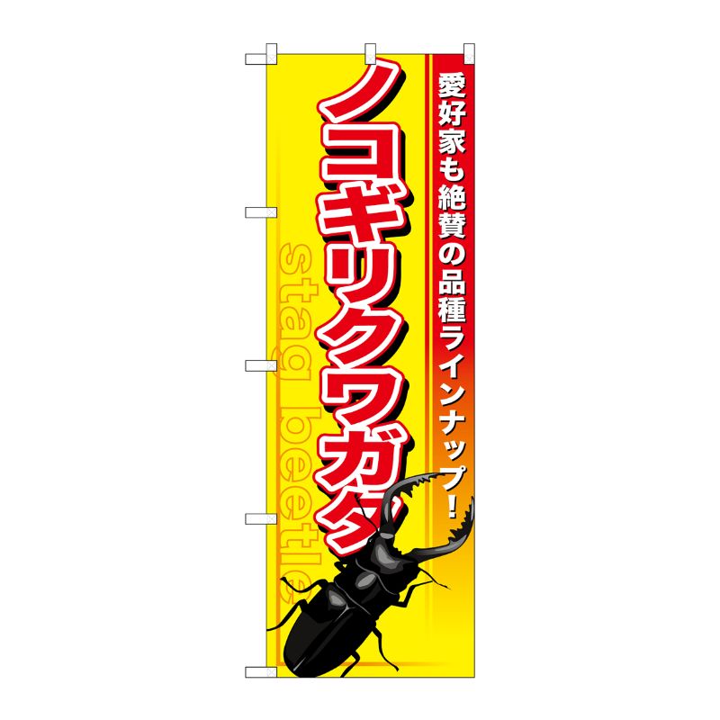 街でよく見かける一般的なサイズののぼり旗。3辺を三巻縫製しているため、カットのみのものと比較し、耐久性があります。※こちらの商品はキャンセル不可となります。ご了承下さい。サイズ：600×1800mm材質：ポリエステル商品コード0071673...
