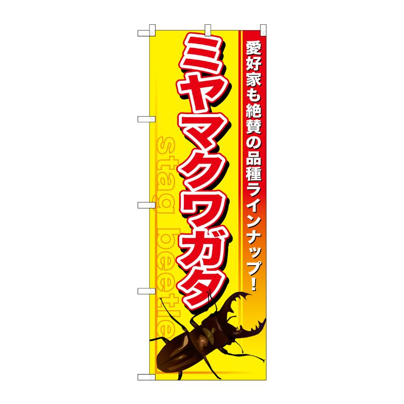 街でよく見かける一般的なサイズののぼり旗。3辺を三巻縫製しているため、カットのみのものと比較し、耐久性があります。※こちらの商品はキャンセル不可となります。ご了承下さい。サイズ：600×1800mm材質：ポリエステル商品コード0071673...